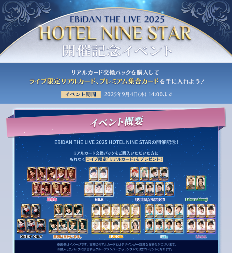 【SUPERSTAR EBiDAN】 EBiDAN THE LIVE 2025 HOTEL NINE STAR開催記念 ゲーム内イベント実施！
